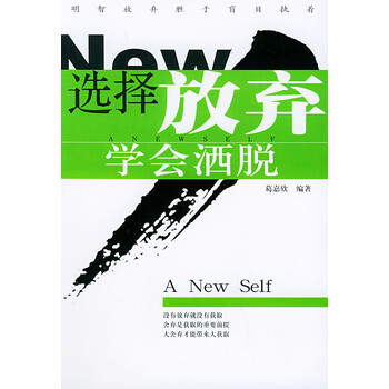 选择放弃学会洒脱 葛嘉欣著 新疆人民出版社