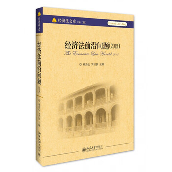 经济法前沿问题(2015) 北京大学旗舰店正版