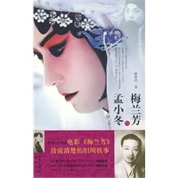 梅兰芳与孟小冬 蔡登山