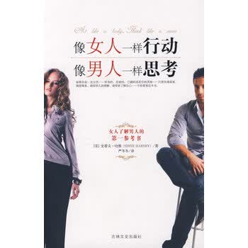 像女人一样行动，像人一样思考