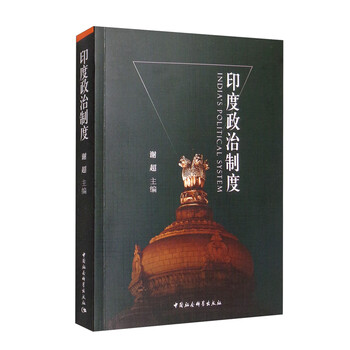  印度政治制度9787520384889