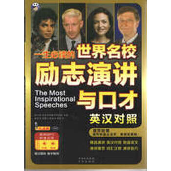 一生的SJ名校励志演讲与口才(英汉对照)(含光盘)