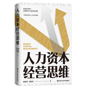 人力资本经营思维