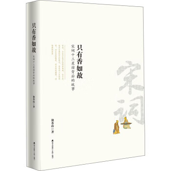 只有香如故:宋词十三星宿背后的故事 独秀山