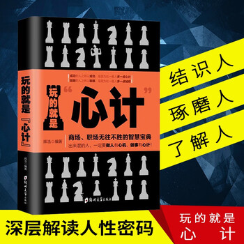 正版玩的就是心计 心机谋略城府书籍 控心术职场人际读心术与经典智慧谋略全集经典成功励志畅销书排行榜 玩的就是心计