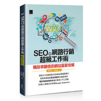 预售 胡昭民 SEO与网络营销超级工作术：触及率翻倍的网站赢家攻略 博硕