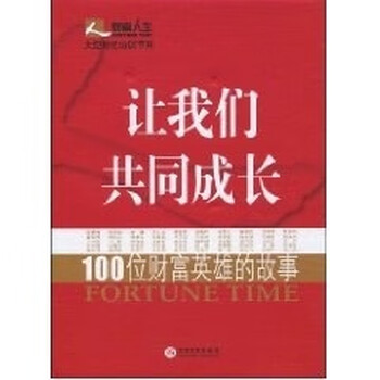 让我们共同成长  100位财富英雄的故事 陆炯