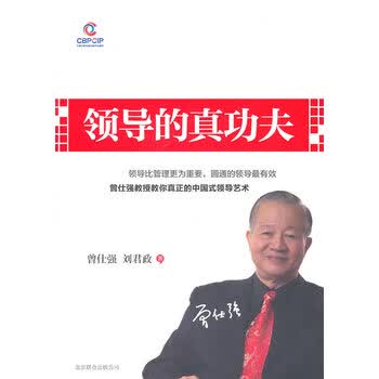 领导的真功夫【正版图书】