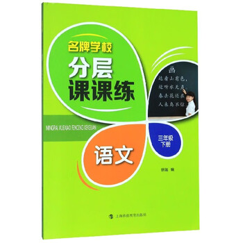 学校分层课课练  语文  三年级下册