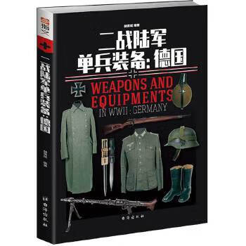 二战陆军单兵装备:德国【保证正版】