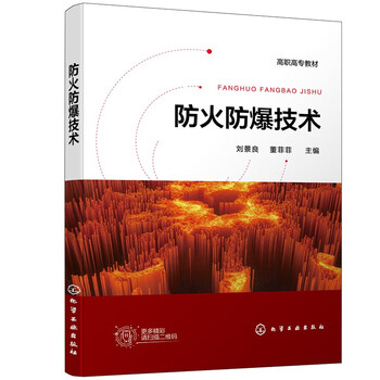 防火防爆技术(刘景良)