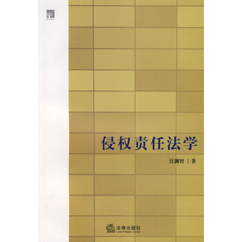 侵权责任法学【正版图书】