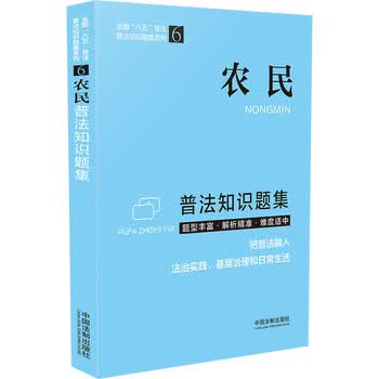 农民普法知识题集 中国法制出版社 编 书籍