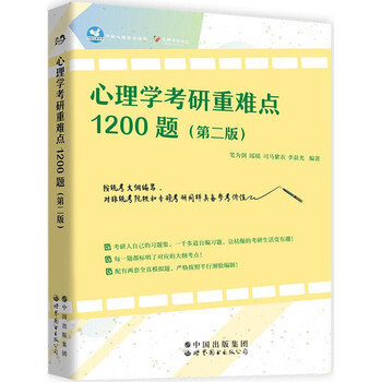 心理学考研重难点1200题 〔中〕笔为剑瑶瑶司马紫衣李晨光 世界图书出版公司