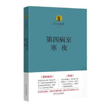 巴金选集六:第四病室·寒夜 巴金
