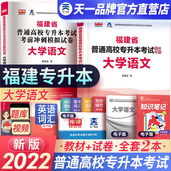 天一库课专升本2022年统招专升本福建省普通高校专升本大学语文英语高数管理学教材考前真题模拟试卷考试天一库课专升本福建专升本文科理科全套复习资料考试用书 大学语文：教材+试卷 2本