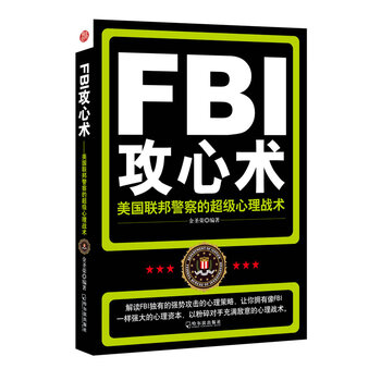 FBI攻心术—美国联邦警察的超级心理战术