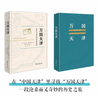 万国天津：全球化历史的另类视角