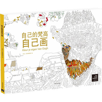 自己的梵高自己画：梵高博物馆正版授权监制梵高名画涂色书（附赠30张原作明信片） 自己的梵高自己画