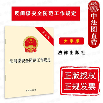 正版 可批量订购 提供正规发票 2021新反间谍安全防范工作规定 大字版 反间谍安全防范工作规定法