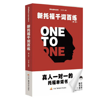 新托福千词百练第二版