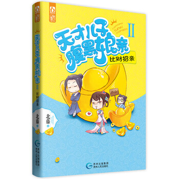 天才儿子腹黑娘亲2 比财招亲【正版图书】