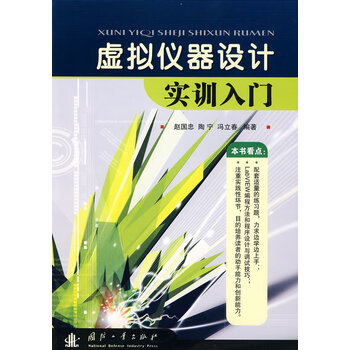 虚拟仪器设计实训入门【正版图书】