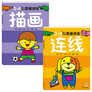 幼儿创造性思维训练共2册：连线+描画  益智启蒙书 【3-4岁】