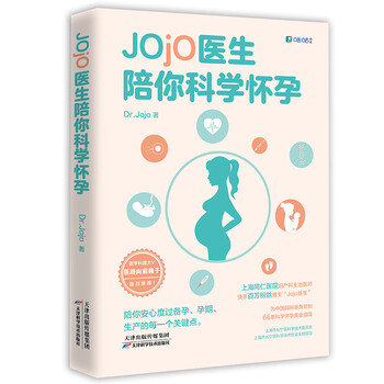 Jojo医生陪你科学怀孕