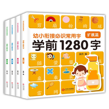 学前1280字全套4册  幼儿识字学前班教材幼小衔接3-6岁 幼儿园学龄前儿童看图认字书 学前教育