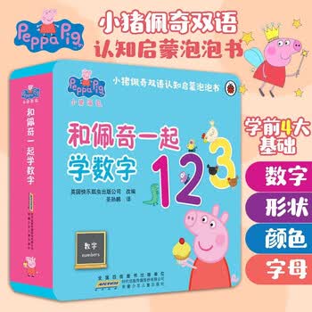 小猪佩奇绘本双语认知启蒙泡泡书和佩奇一起学数字 儿童双语启蒙亲子阅读睡前图画故事书