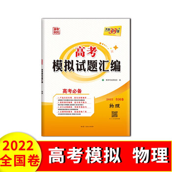 天利38套 2022全国卷 物理 高考模拟试题汇编