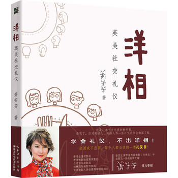 洋相:英美社交礼仪