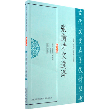 张衡诗文选译-修订版
