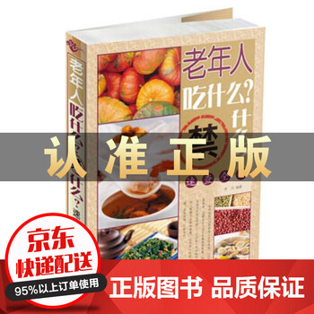 老年人吃什么？禁什么？速查全书
