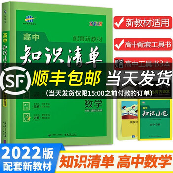 可选】2022新高考新教材版知识清单高中全套复习资料高一二三通用知识大全工具书53高考总复习教辅书 高中知识清单 数学