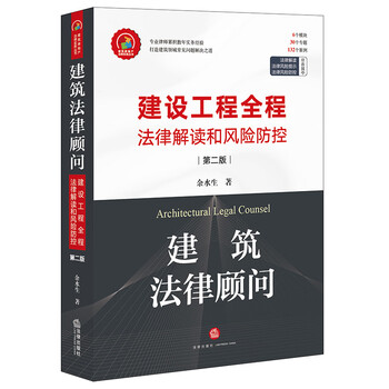 建筑法律顾问：建设工程全程法律解读和风险防控（第二版） 余水生  书籍