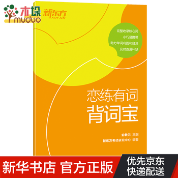 新东方 (2023)恋练有词:背词宝