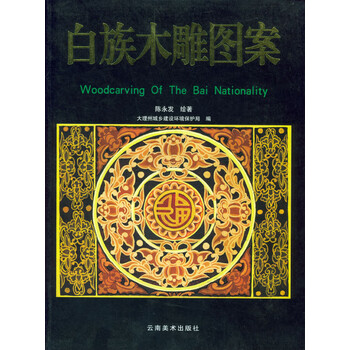 白族木雕图案【正版图书】