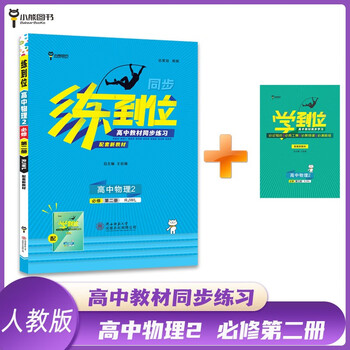 【新教材】王后雄  小熊图书 2022版练到位  高中物理2  必修第二册 人教版  高一教材同步