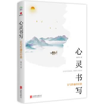 心灵书写：让写作通往疗愈 冰千里