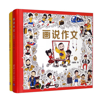 画说作文精装版 套装共2册 马老师的作文课