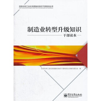 制造业转型升级知识干部读本