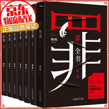 【系列自选】十宗罪全套7册 罪全书前传+123456 悬疑作家蜘蛛代表作法医秦明盗墓笔记鬼吹灯同系列 罪全书全集(共7册)