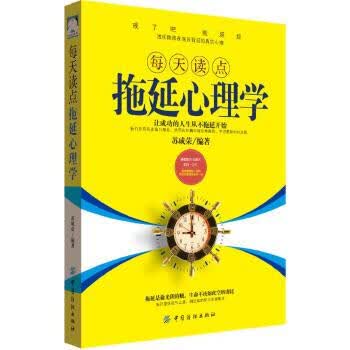 每天读点拖延心理学 苏成荣