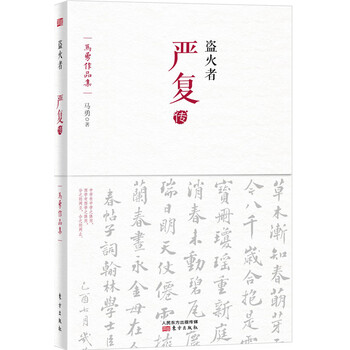 盗火者:严复传