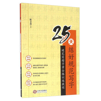 25天练好规范写字 硬笔简楷字黄金格训练教程