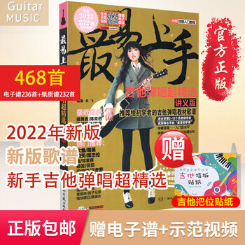 【赠吉他把位贴纸】2022新版 最易上手 吉他弹唱超精选讲义版 卓飞吉他谱 流行歌曲吉他弹唱初学者教材歌谱书籍 快速入门教程