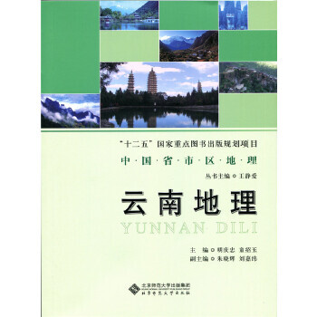 云南地理 明庆忠 北京师范大学出版社