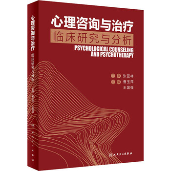 心理咨询与治疗 临床研究与分析
